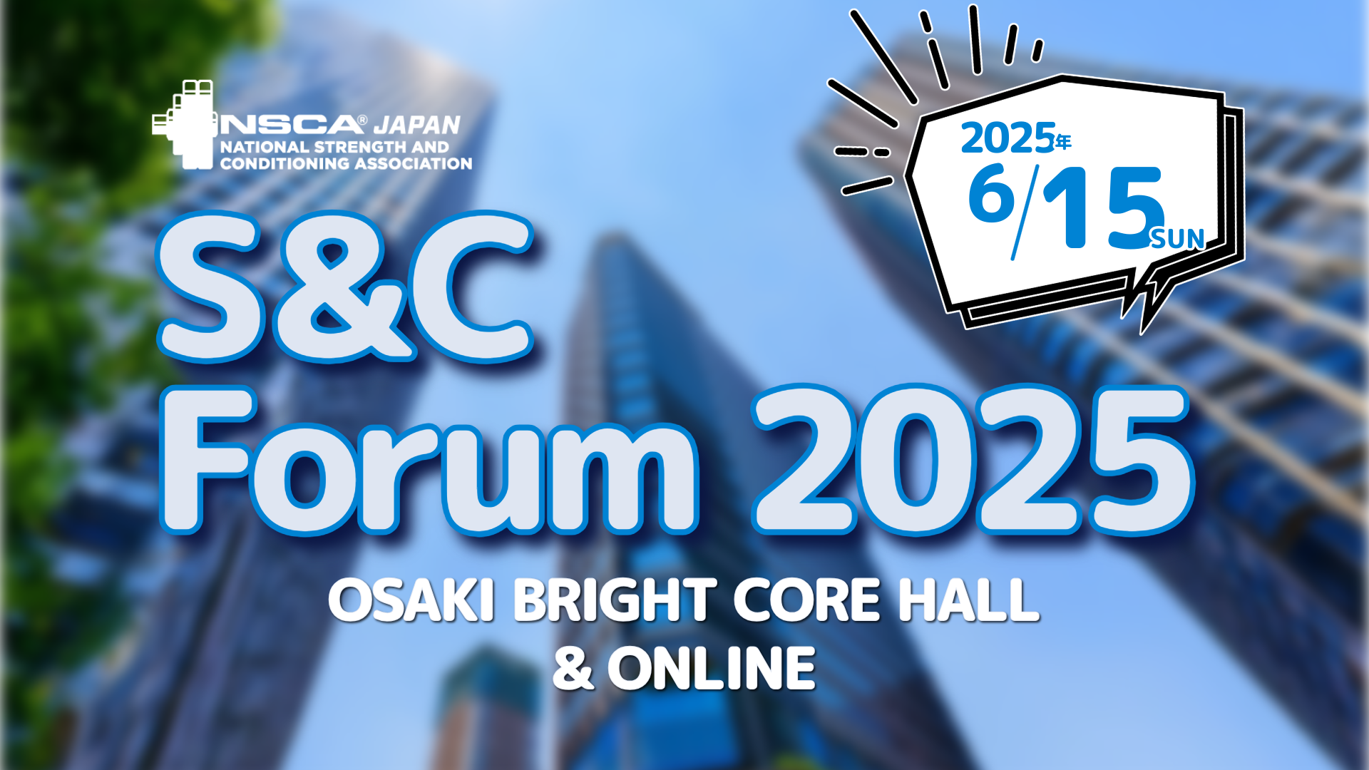 S&Cフォーラム2025